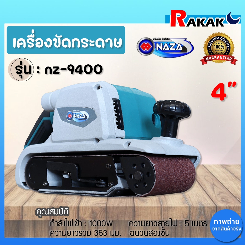เครื่องขัดกระดาษ NAZA 4 นิ้ว รุ่น nz-9400 เครื่องขัดกระดาษทราย เครื่องขัดกระดาษทรายสายพาน ...