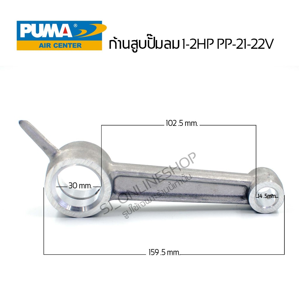 อะไหล่ปั๊มลม puma ก้านสูบปั๊มลมสายพาน 1-2HP PP-21-22V ก้านสูบแท้จาก บริษัทธีรวัฒน์เครื่องลม ...