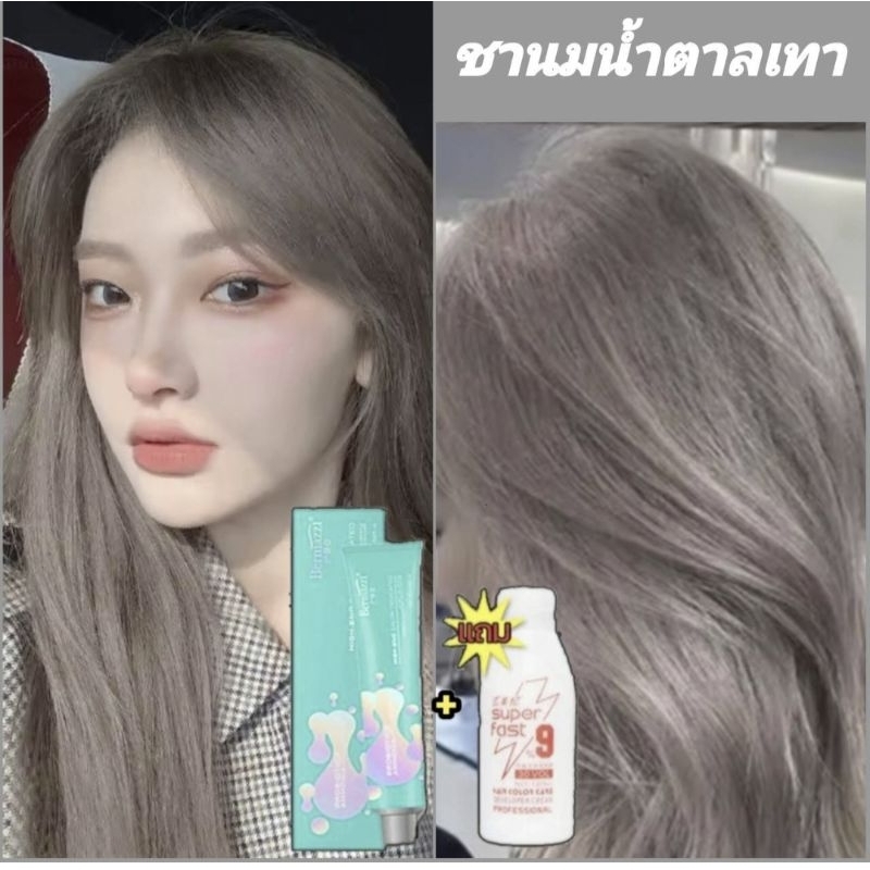 Bermazzi เปลี่ยนสีผมชานมเทาน้ำตาลสีสวยปิดหงอกติดทน | Shopee Thailand