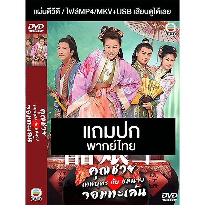 DVD / USB หนังจีนชุด คุณชายเทพบุตรกับแม่นางจอมทะเล้น (2014) (TVB) พากย์ไทย (แถมปก) | Shopee Thailand