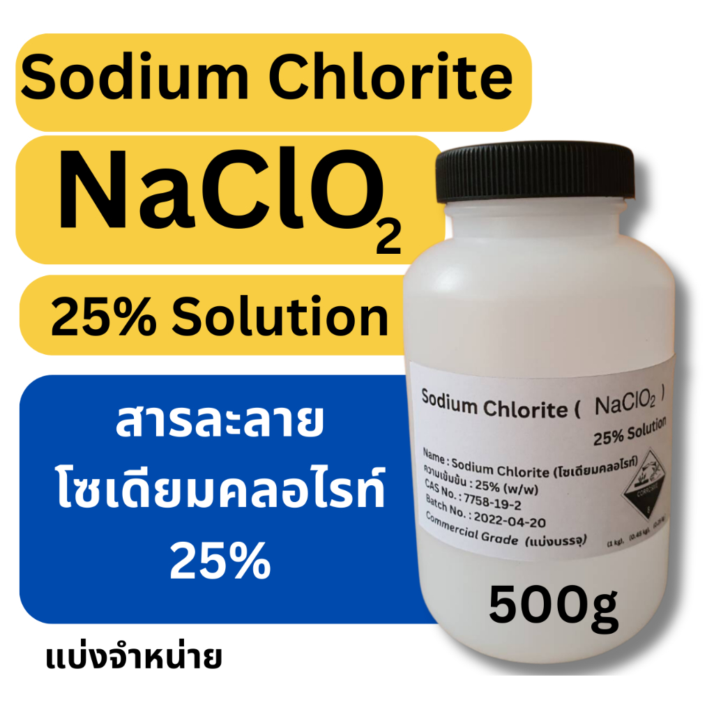 1000g, 500g (แบบขวดขุ่นและขวดสีชา), 250g สารละลาย Sodium Chlorite 25% ...