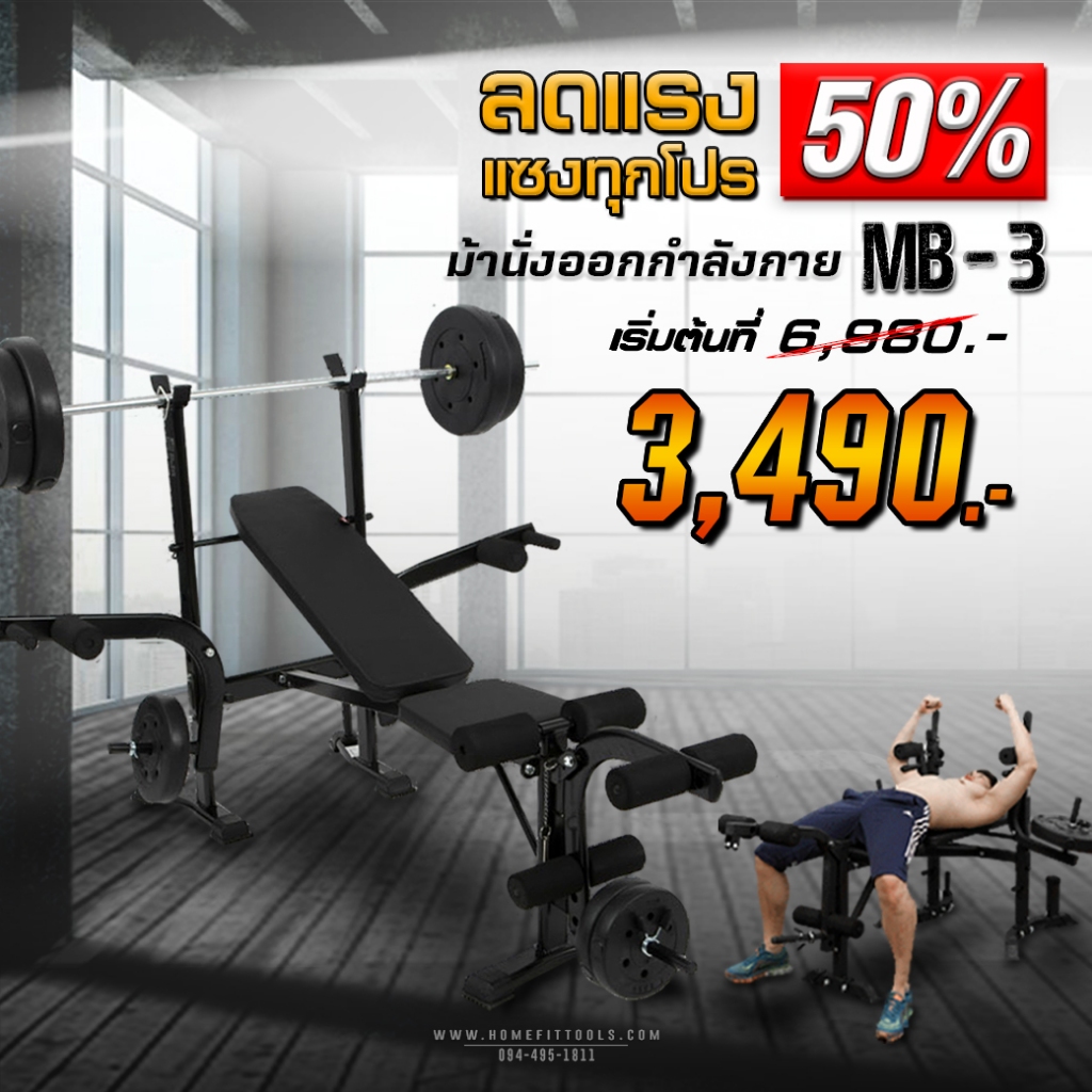 ม้านั่งปรับระดับ ม้านั่งออกกำลังกาย ยกดัมเบล เก้าอี้ยกน้ำหนัก Weight Bench รุ่น MB3 ...