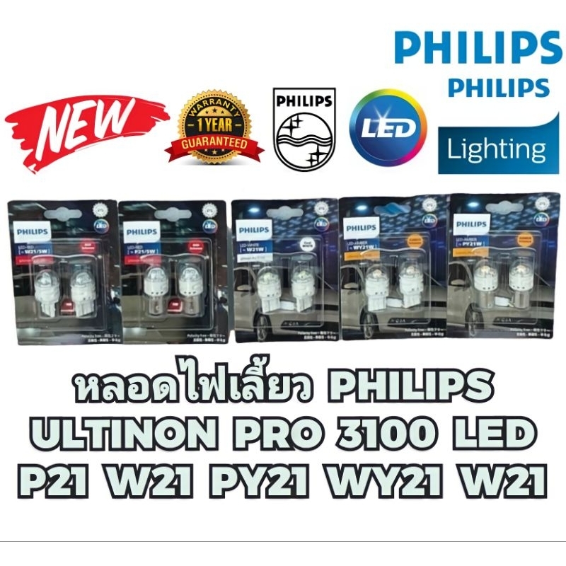 หลอดไฟ ไฟถอย ไฟท้าย ไฟเบรค ไฟเลี้ยว PHILIPS PRO3100 LED WY21 PY21 AMBER ...