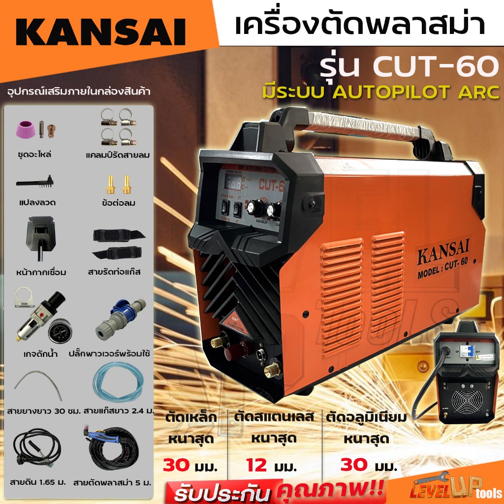 KANSAI เครื่องตัดพลาสม่า รุ่น CUT-60 มีระบบ AUTOPILOT ARC ตัดได้ทั้ง ...