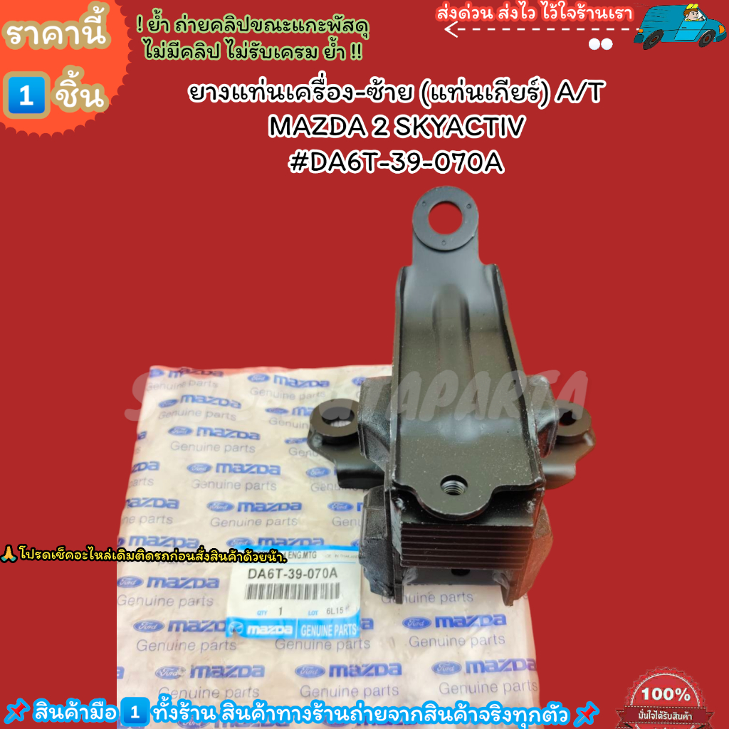 ยางแท่นเครื่อง-ซ้าย (แท่นเกียร์) A/T MAZDA 2 SKYACTIV#DA6T-39-070A ...