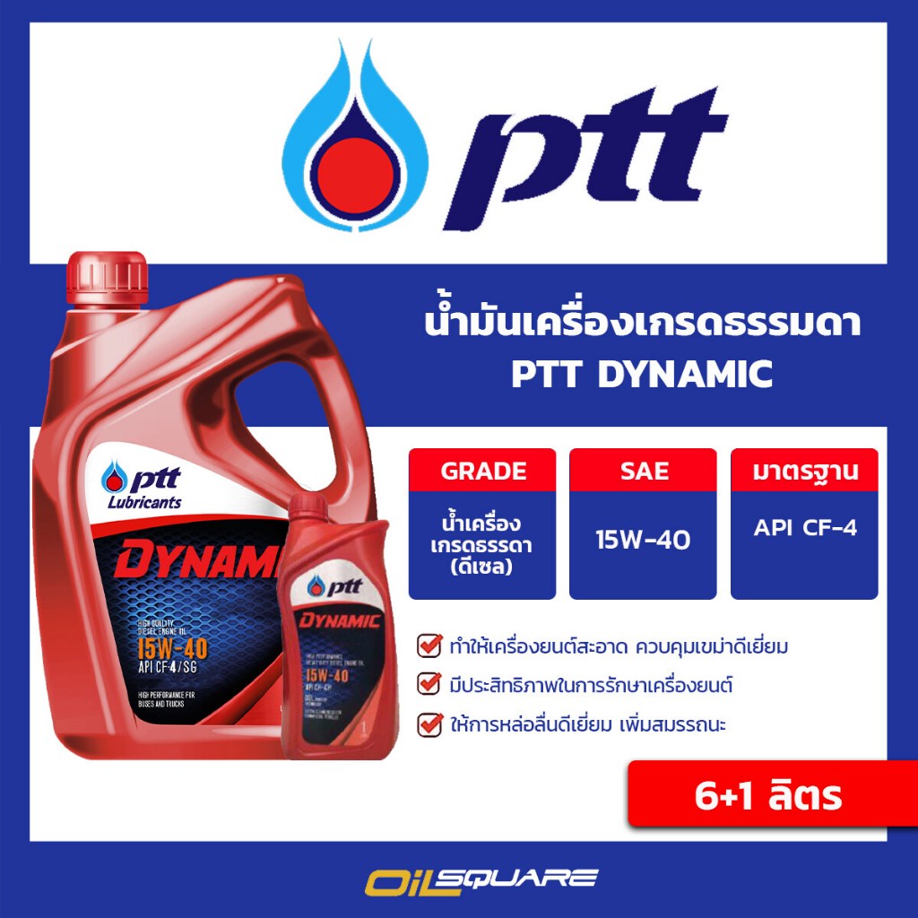 น้ำมันเครื่อง ดีเซล เกรดธรรมดา PTT Dynamic 15W-40 ขนาด 6+1 ลิตร l ...