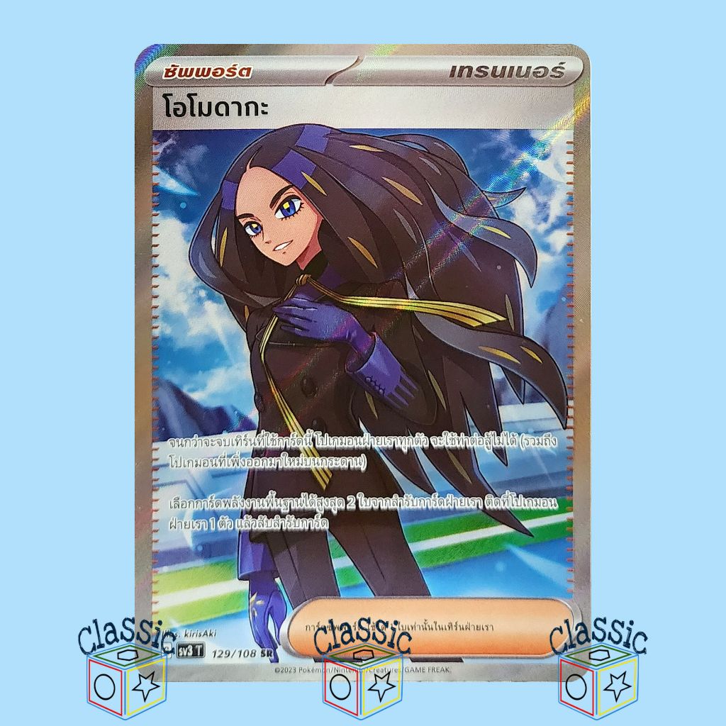 โอโมดากะ SR (sv3 129/108) ซัพพอร์ต ชุด ราชาแห่งเพลิงกาฬ การ์ดโปเกมอน ภาษาไทย (Pokemon Trading ...
