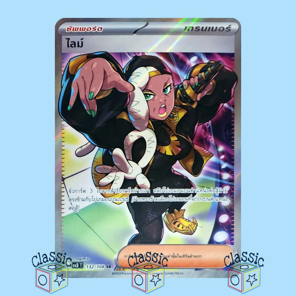 ไลม์ SR (sv3 132/108) ซัพพอร์ต ชุด ราชาแห่งเพลิงกาฬ การ์ดโปเกมอน ภาษาไทย (Pokemon Trading Card ...