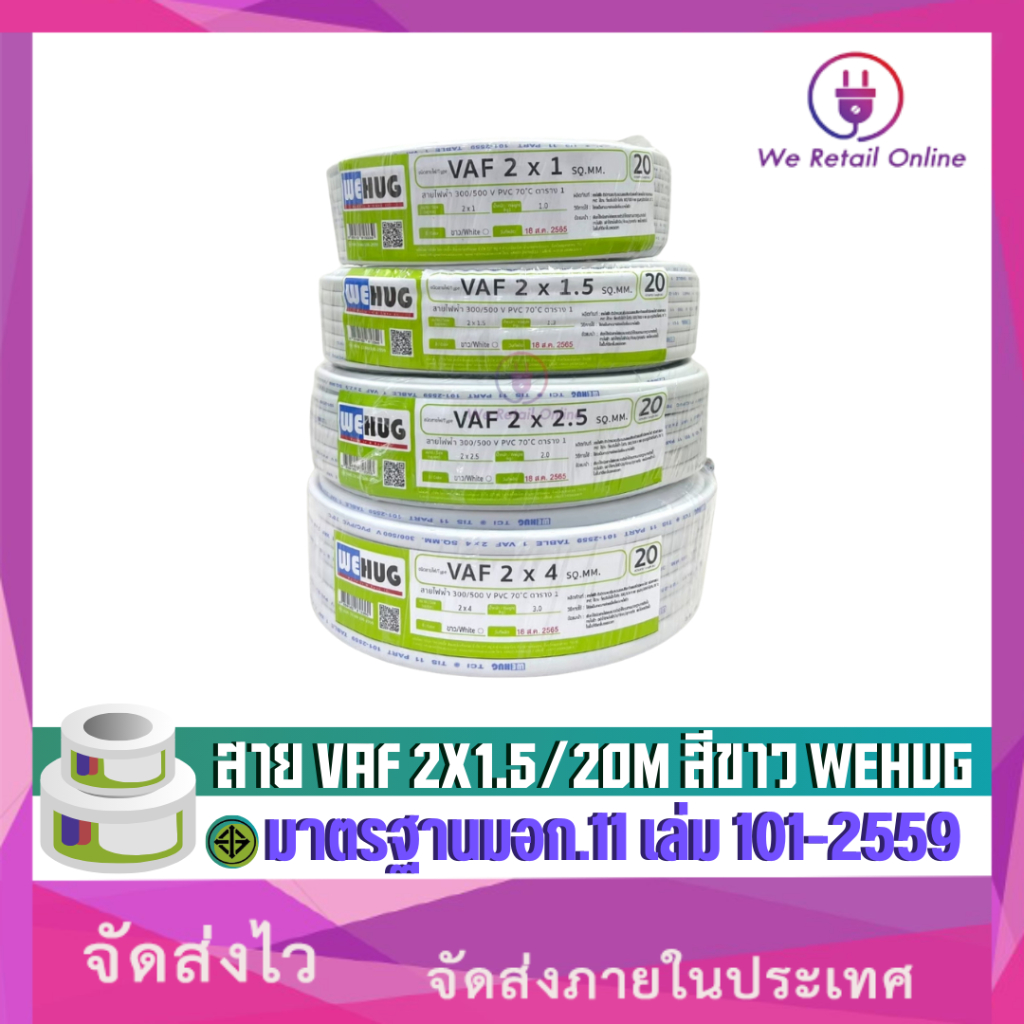สาย VAF 2x1.5/20M สีขาว WEHUG มาตรฐานมอก.11 เล่ม 101-2559 | Shopee Thailand