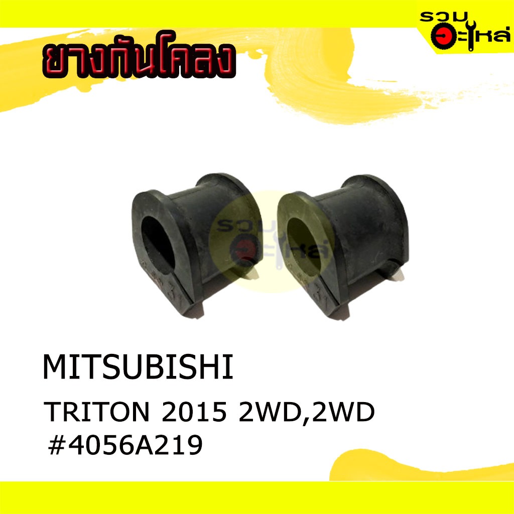 ยางกันโคลง PERFECT สำหรับ : MITSUBISHI TRITON 2015 2WD,4WD #4056A219 ...