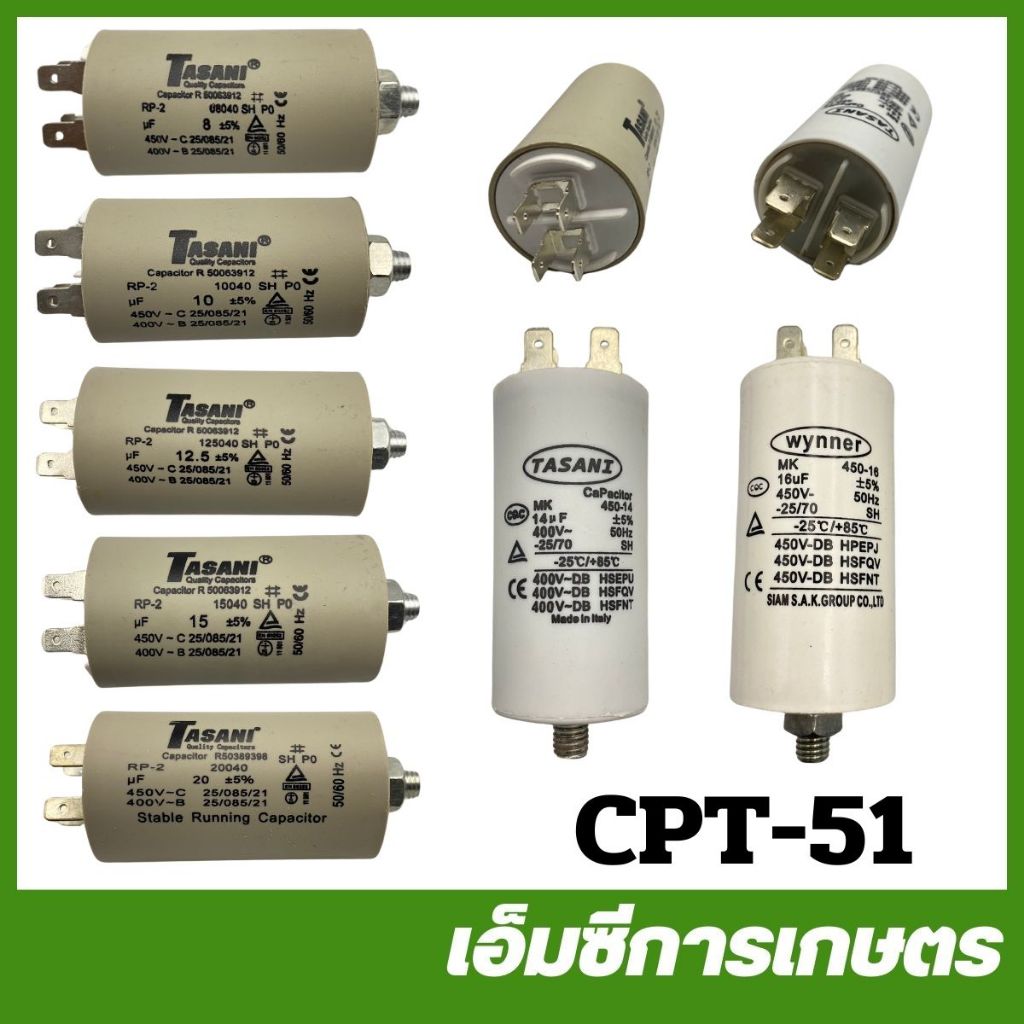 CPT-51 คอนเดนเซอร์ M8 มีน็อต 450V ปั๊มน้ำ ปั๊มไดโว่ ปั๊มเจ็ท ปั๊มหอยโข่ง ปั๊มดูดโคลน ปั๊มเปลือย ...