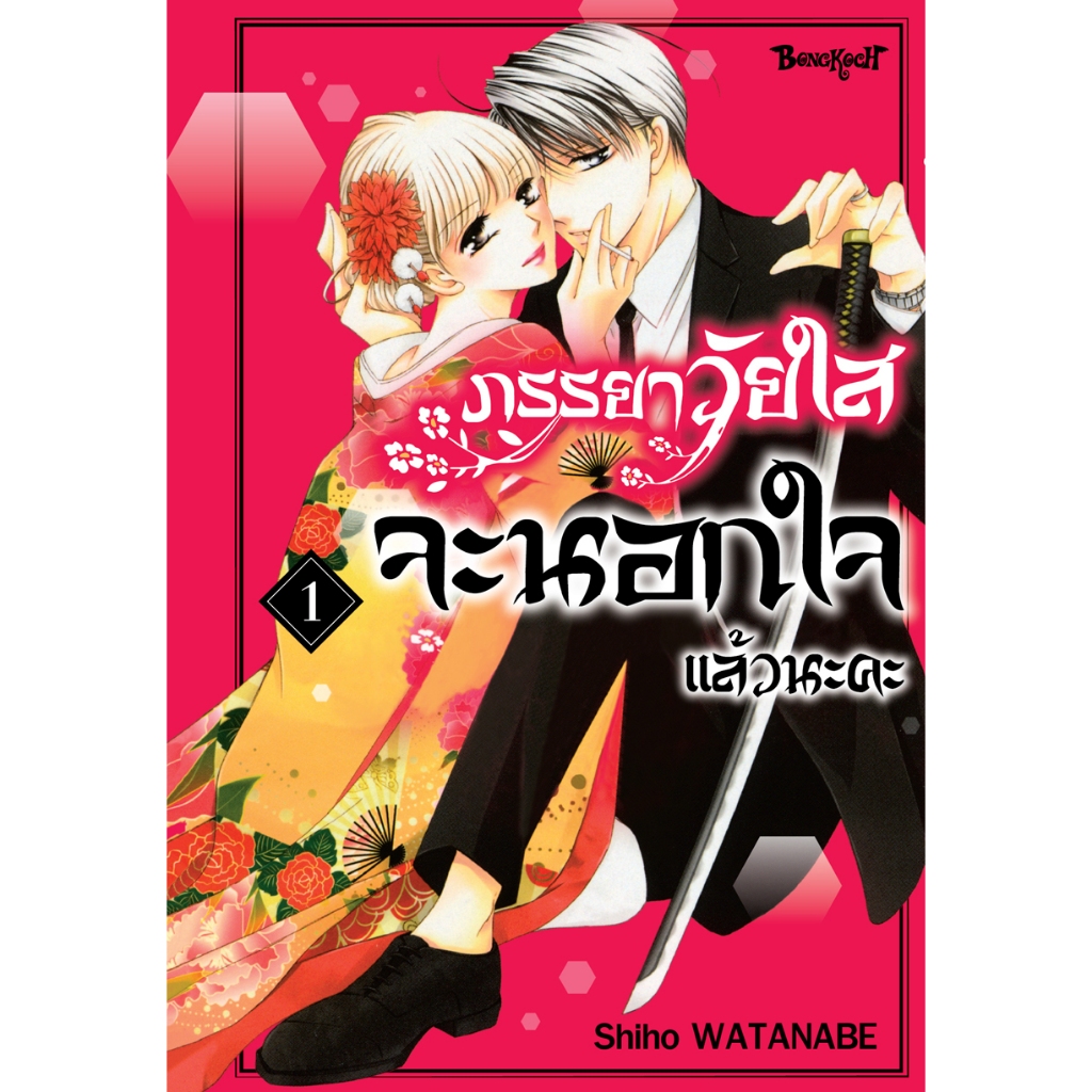 บงกช bongkoch หนังสือการ์ตูนเรื่อง ภรรยาวัยใสจะนอกใจแล้วนะคะ เล่ม 1 | Shopee Thailand