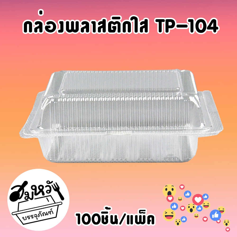 กล่องใส สำหรับใส่อาหาร ยี่ห้อ TPax รุ่น TP-104 และ TP-104S เนื้อ OPS ไม่เป็นไอน้ำ (100ชิ้น/แพ็ค ...