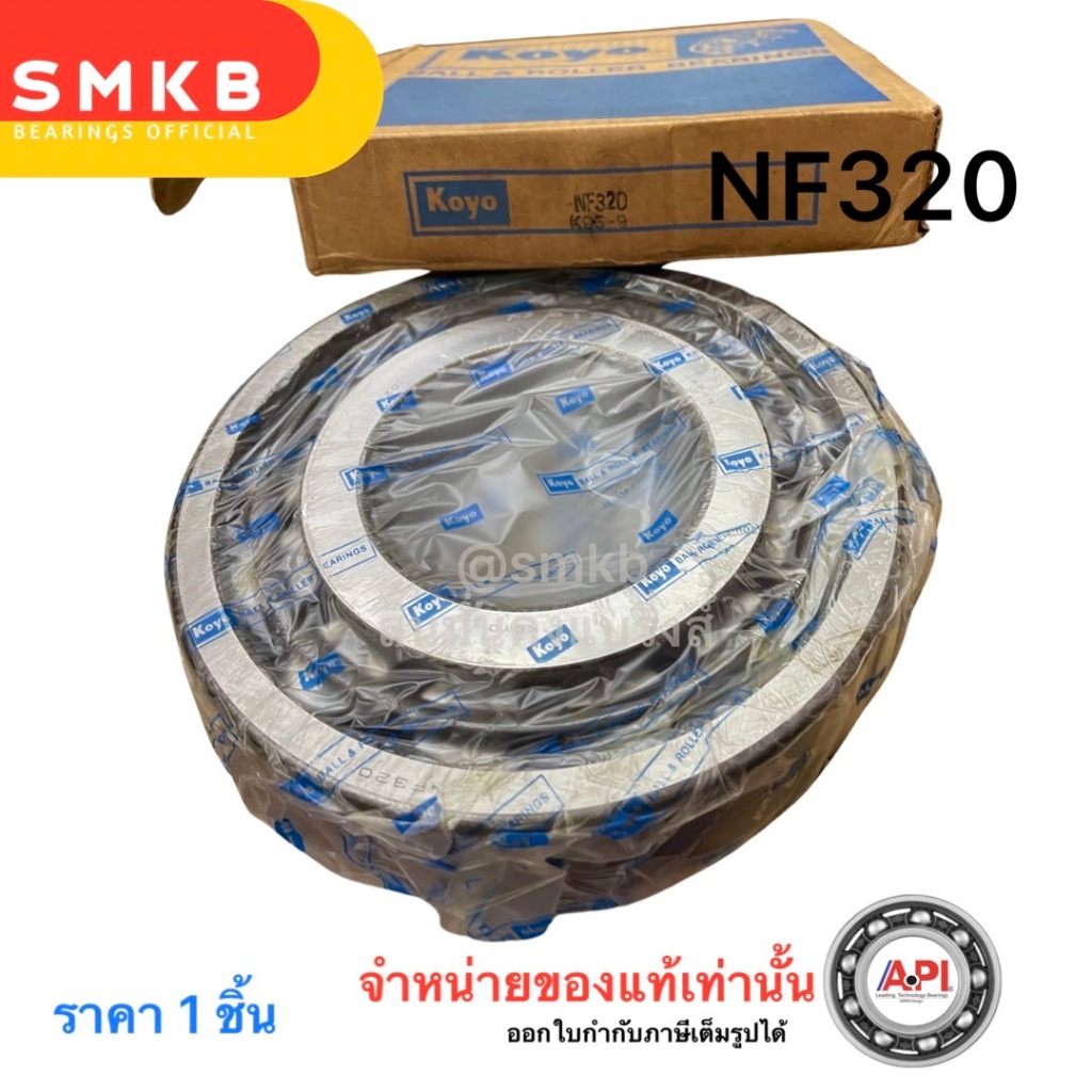 KOYO (Japan แท้) NF-320 / NF320 ขนาด 100X215X47 ลูกปืนเม็ดหมอน ทนทาน สำหรับเครื่อง เพลา NF หลุด ...