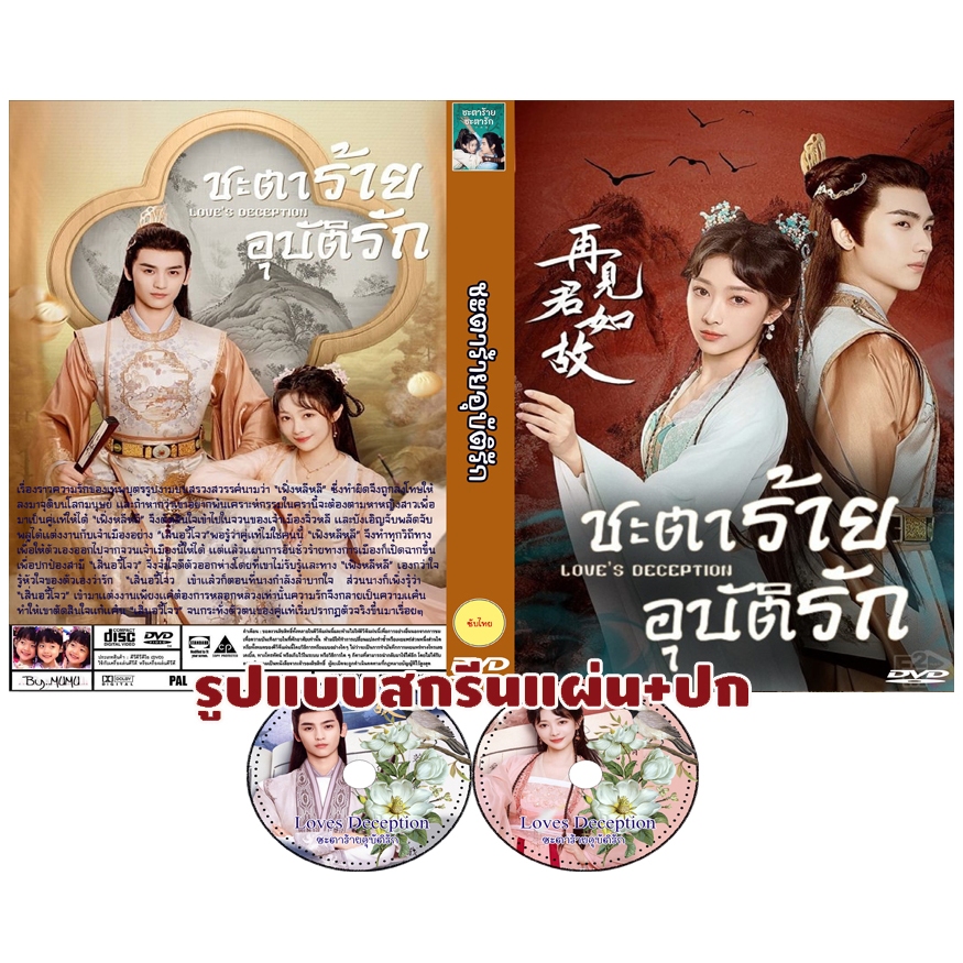 DVDซีรี่ย์จีนซับไทย Loves Deception (2023) ชะตาร้ายอุบัติรัก | Shopee Thailand