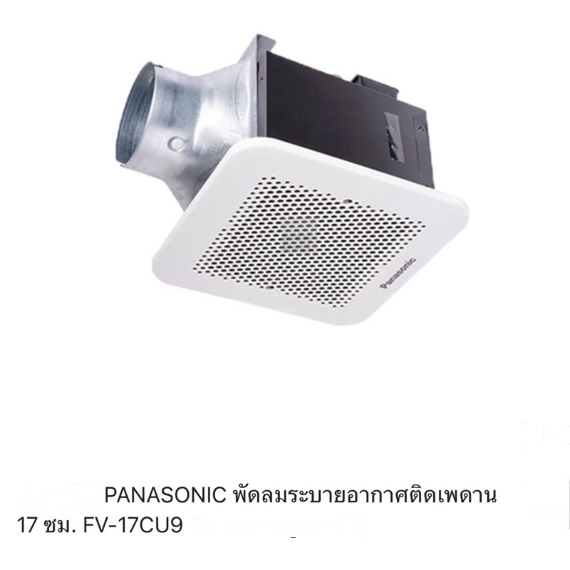 PANASONIC พัดลมระบายอากาศติดเพดาน 17 ซม. FV-17CU9 (Used) | Shopee Thailand
