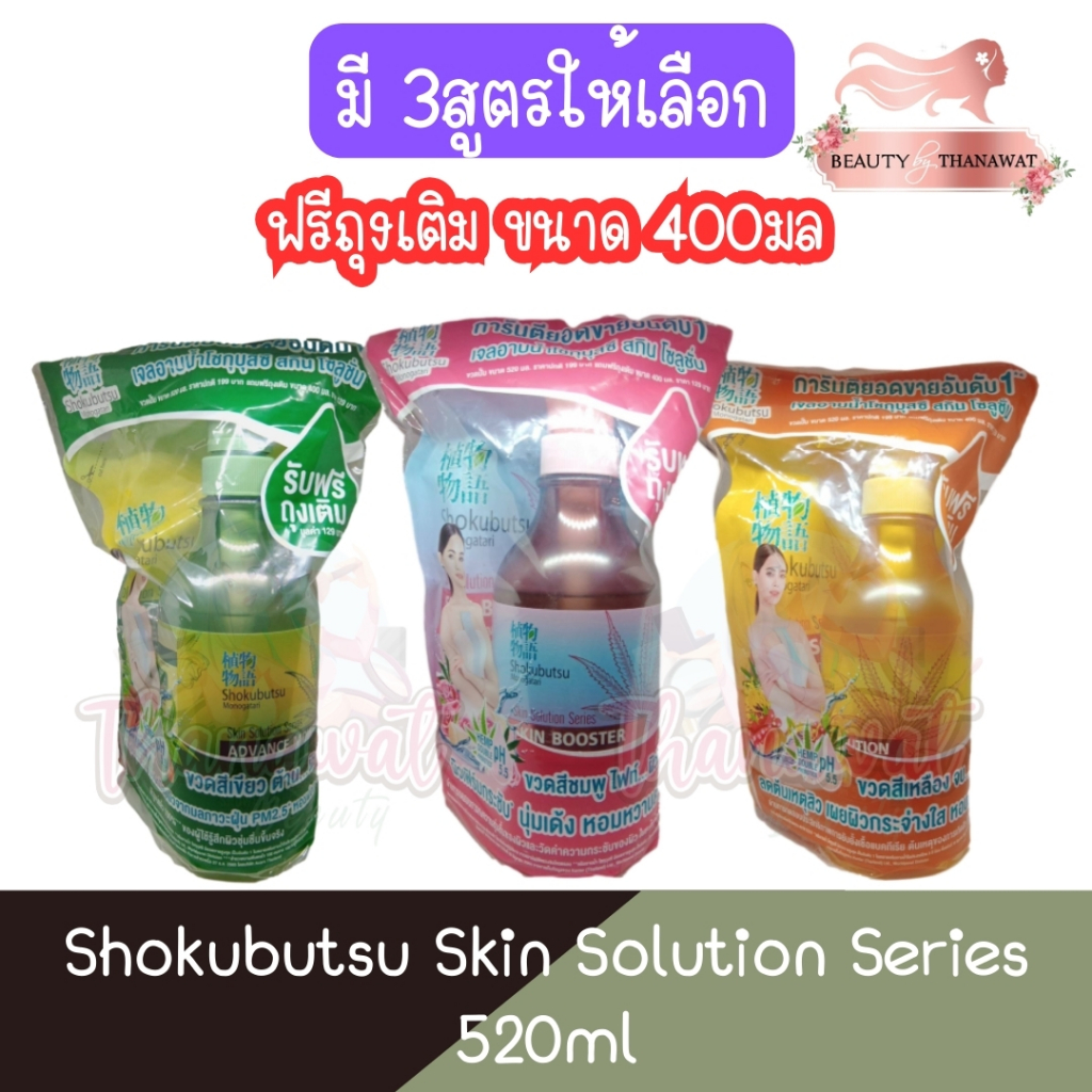 (ฟรีถุงเติม ขนาด 400มล) Shokubutsu Skin Solution Series PH 5.5 520ml โชกุบุสซึ สกิน โซลูชั่น ...