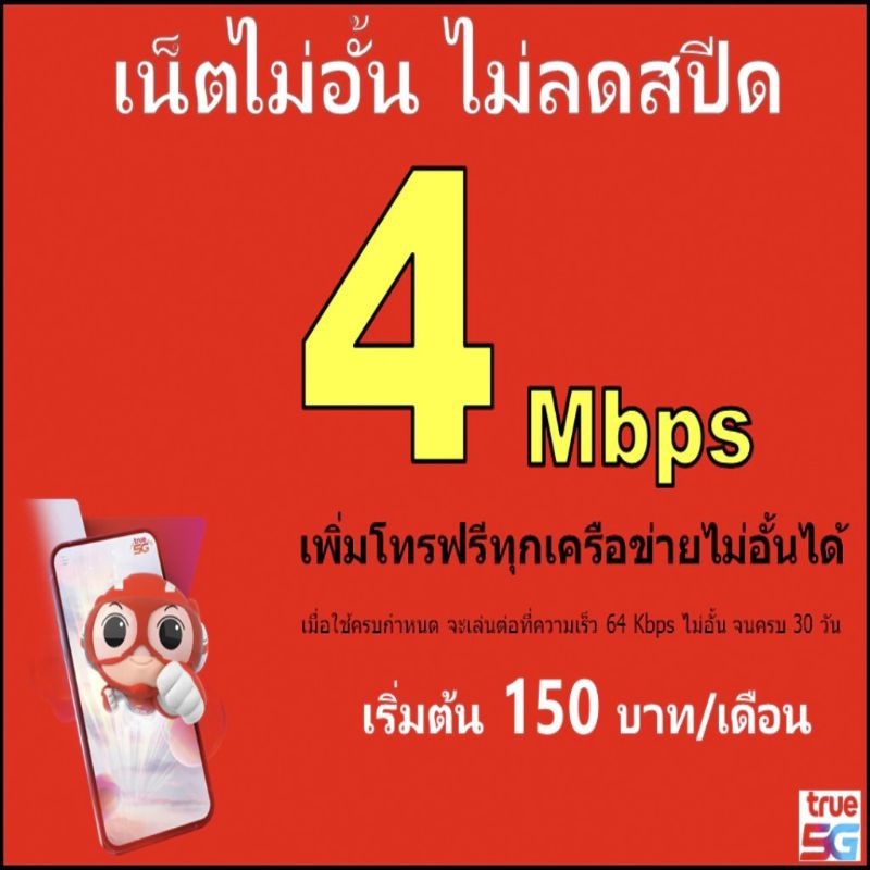 ซิมเทพทรู TRUE เน็ต 4 Mbps ไม่อั้นไม่ลดสปีด + โทรฟรีทุกเครือข่าย นาน 12 เดือน | Shopee Thailand