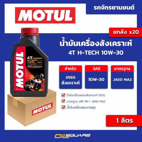 น้ำมันเครื่อง เกรดสังเคราะห์ 4T H-TECH 10W-30 ขนาด 1 ลิตร l oilsquare ...