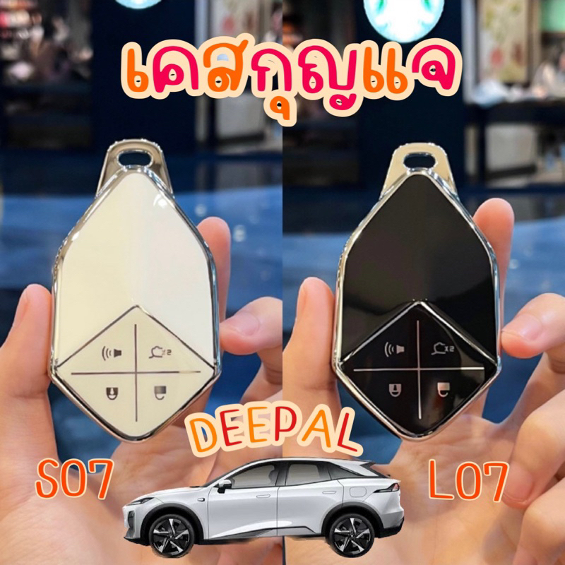 🇹🇭พร้อมส่งในไทย🇹🇭 เคสกุญแจรีโมท DEEPAL S07 L07 | Shopee Thailand