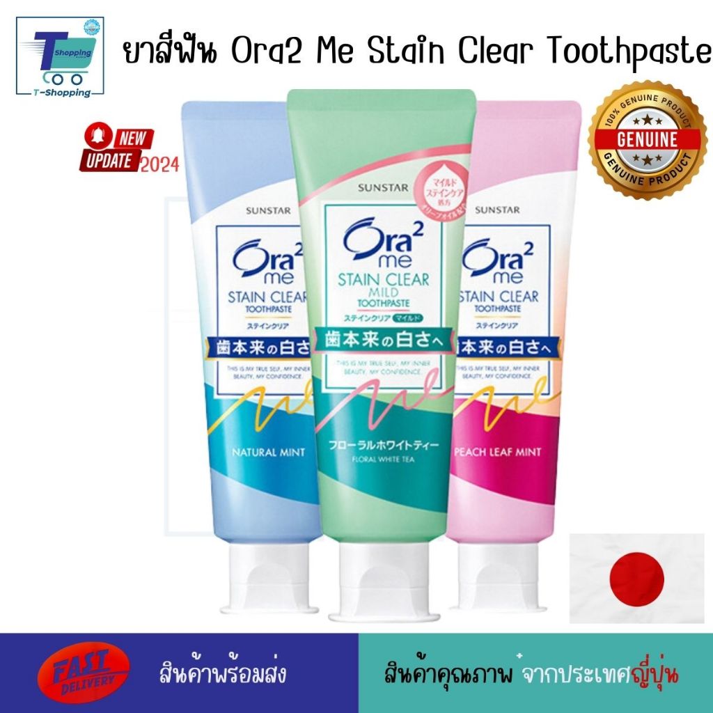 ยาสีฟันญี่ปุ่น Sunstar Ora2 Me Stain Clear Toothpaste 144 กรัม ส่วนผสมของสมุนไพร Natural Mint ...