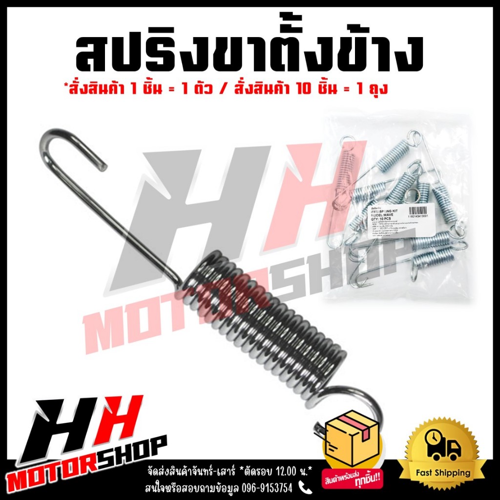 สปริงขาตั้งข้าง สำหรับรถรุ่น HONDA WAVE100/110/125/110-I/W125-I/C70/DREAM/NOVA/TENA/DASH/LS ...