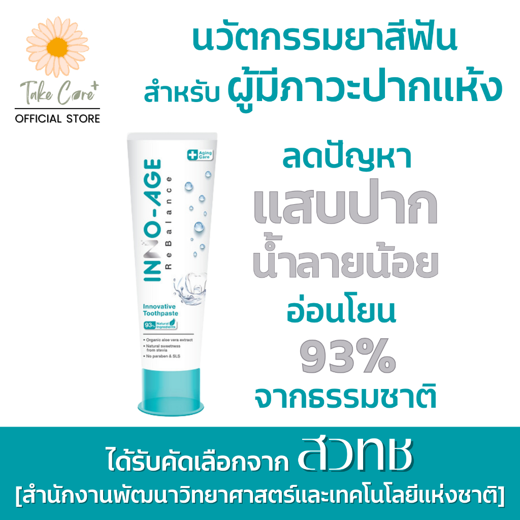 Inno-Age ยาสีฟันสำหรับผู้มีภาวะปากแห้ง น้ำลายน้อย ฉายแสงทำคีโม ใช้กับน้ำลายเทียมได้ อินโนเอจ 120 ...