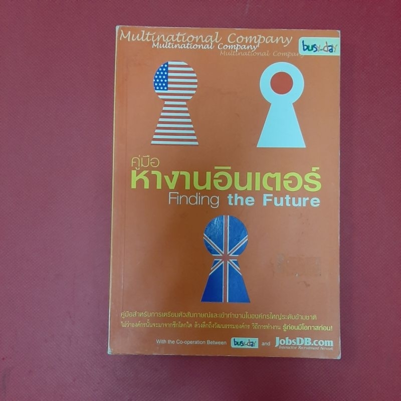คู่มือหางานอินเตอร์(Finding the Future) ผู้เขียน: JobsDB หนังสือมือสอง ...