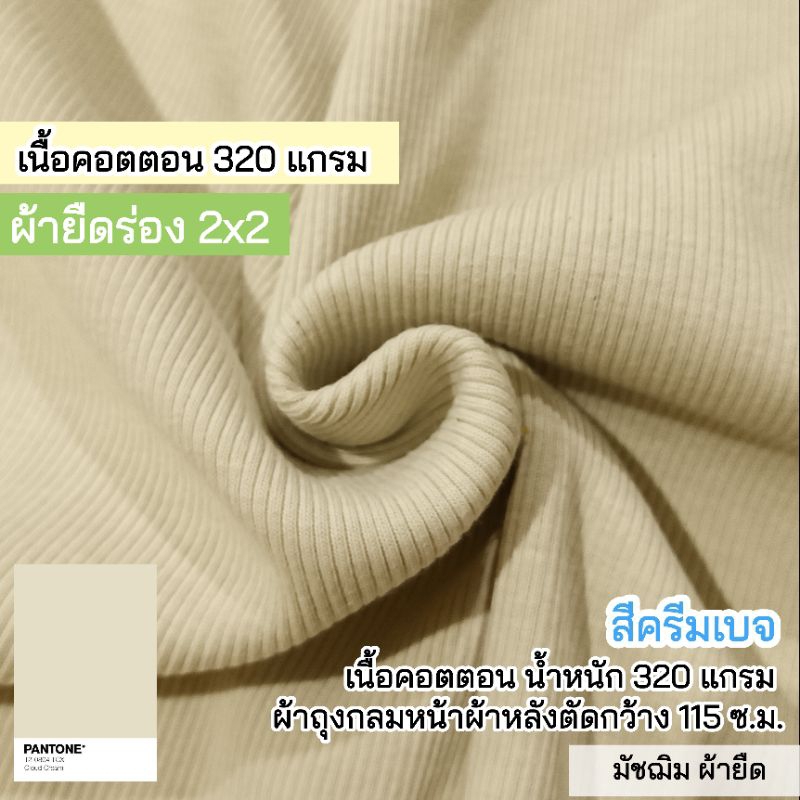 ผ้าเมตร รวมสี ผ้ายืดร่อง 2x2 เนื้อหนา ตัดกางเกง, เดรส, ชุดแฟชั่น กุ้นคอ-แขนเสื้อ | Shopee Thailand