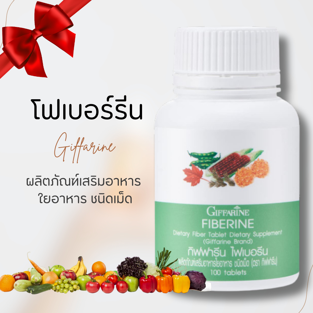 ไฟเบอร์รีน ไฟเบอรีน ไฟเบอร์ ไฟเบอร์กิฟฟารีน Fiberine ใยอาหารชนิดเม็ด ...