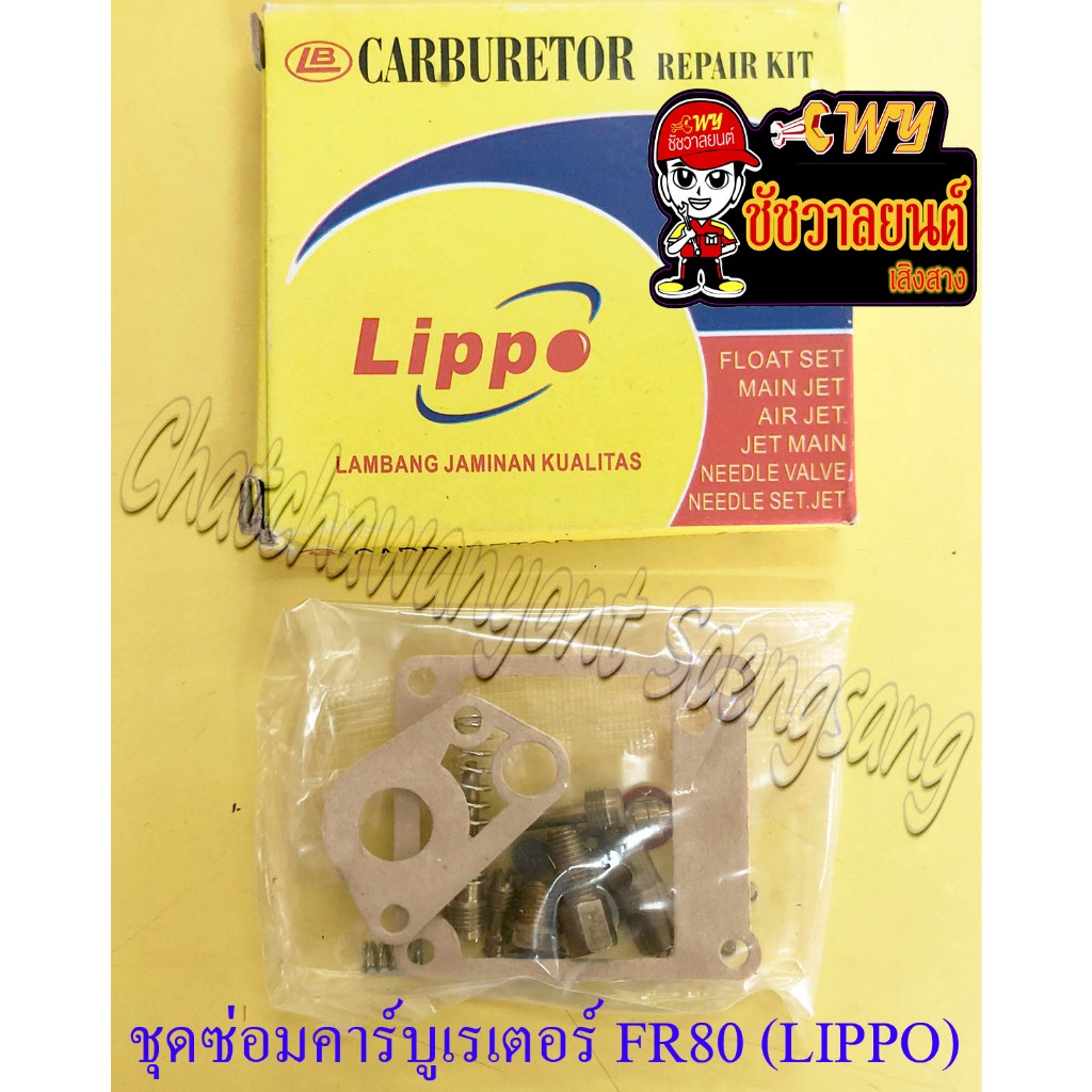 ชุดซ่อมคาร์บูเรเตอร์ FR80 (LIPPO) (1659) | Shopee Thailand