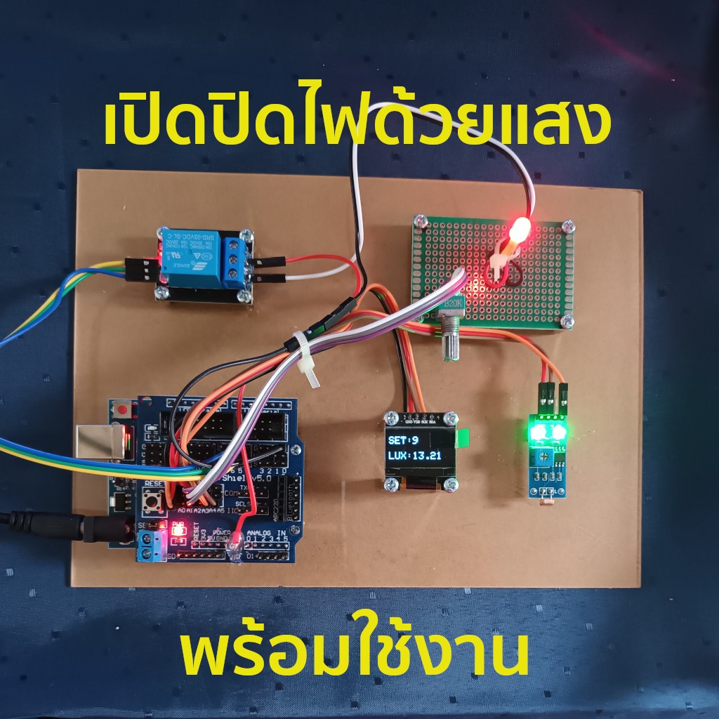 โปรเจค Arduino เปิดปิดไฟด้วยแสง ควบคุมไฟถนนอัตโนมัติ (ชุดประกอบสำเร็จ ...