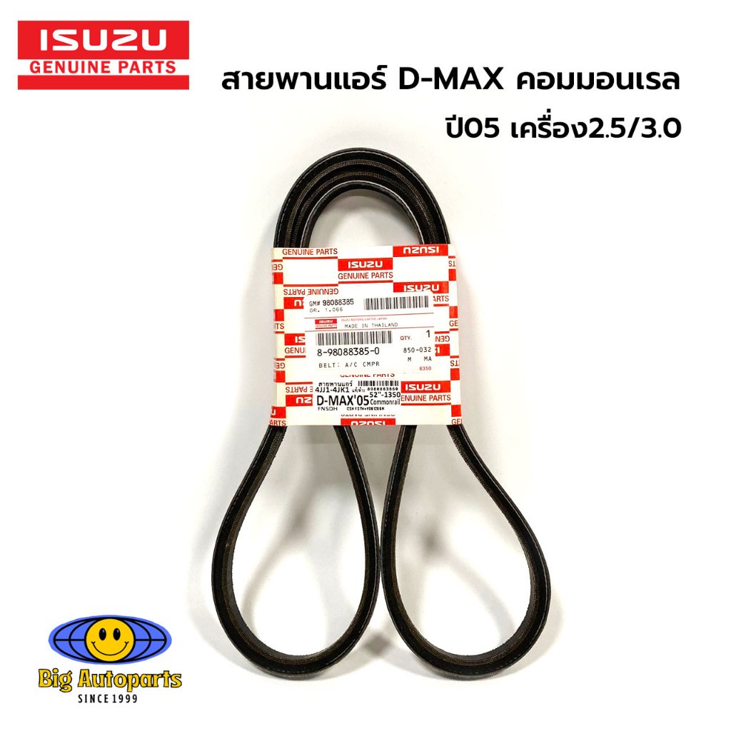 ISUZU แท้ศูนย์ สายพานแอร์ D-MAX คอมมอนเรล ปี05 (เครื่อง2.5 cc,3.0 cc) 4JK1,4JJ1 , D-MAX gold ...