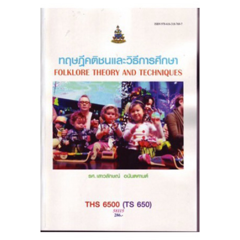 ตำราเรียน ม.ราม THS6500 (TS650) ทฤษฎีคติชนและวิธีการศึกษา | Shopee Thailand