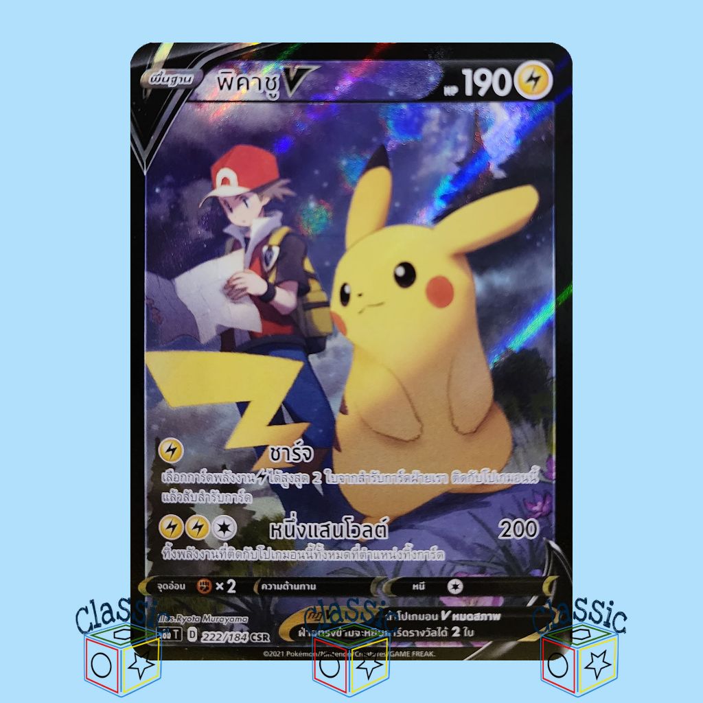 พิคาชู V CSR (S8b 222/184) ชุด Vmax ไคลแมกซ์ การ์ดโปเกมอน ภาษาไทย (Pokemon Trading Card Game ...