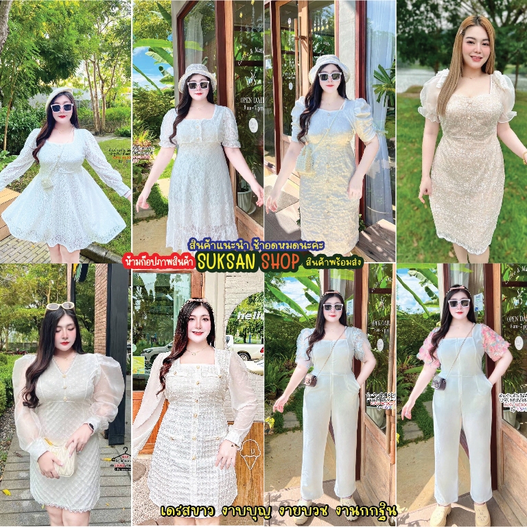 Suksan shop ชุดสาวอวบ เดรสสีขาว งานทำบุญ กฐิน ผ้าป่า | Shopee Thailand
