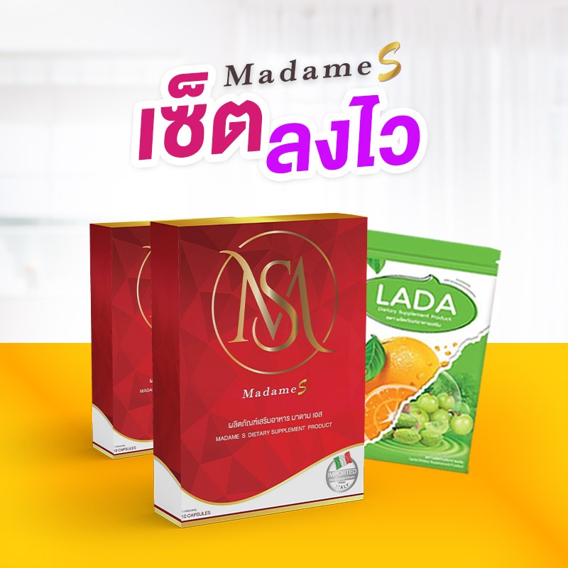 มาดามเอสคู่ดีท็อคซ์ Madame S เซ็ทมาดาม 2 กล่อง ลดา 1 ซอง | Shopee Thailand