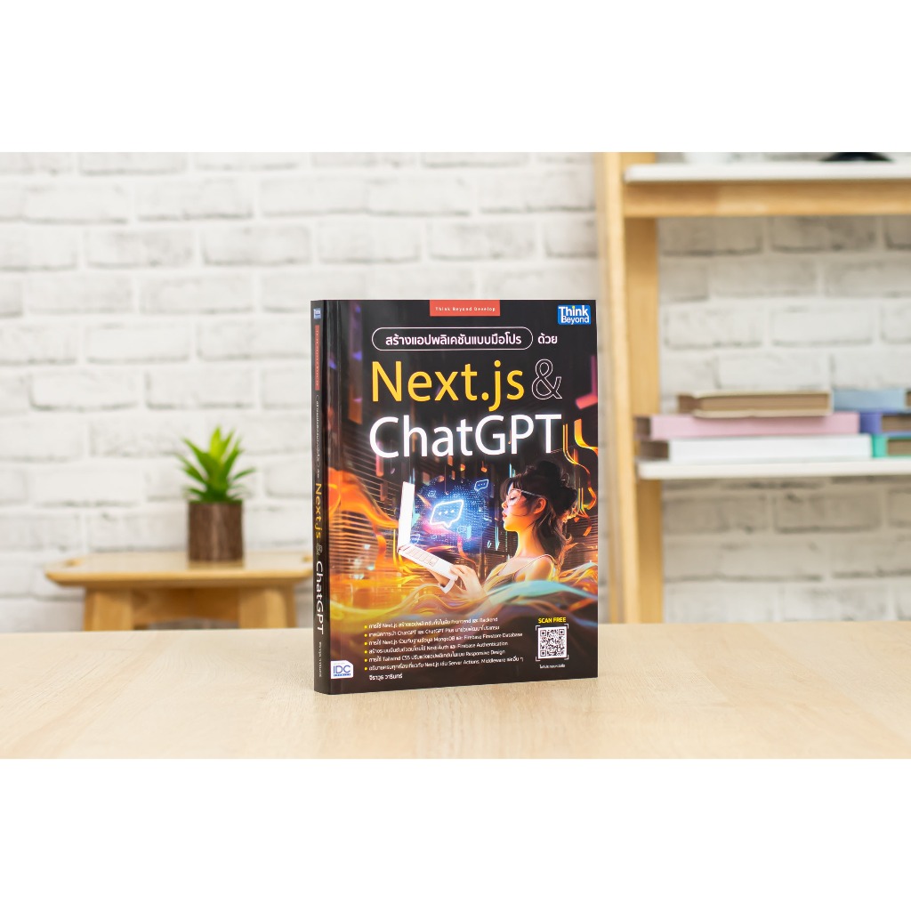 หนังสือ สร้างแอปพลิเคชันแบบมือโปรด้วย Next.js & ChatGPT | Shopee Thailand