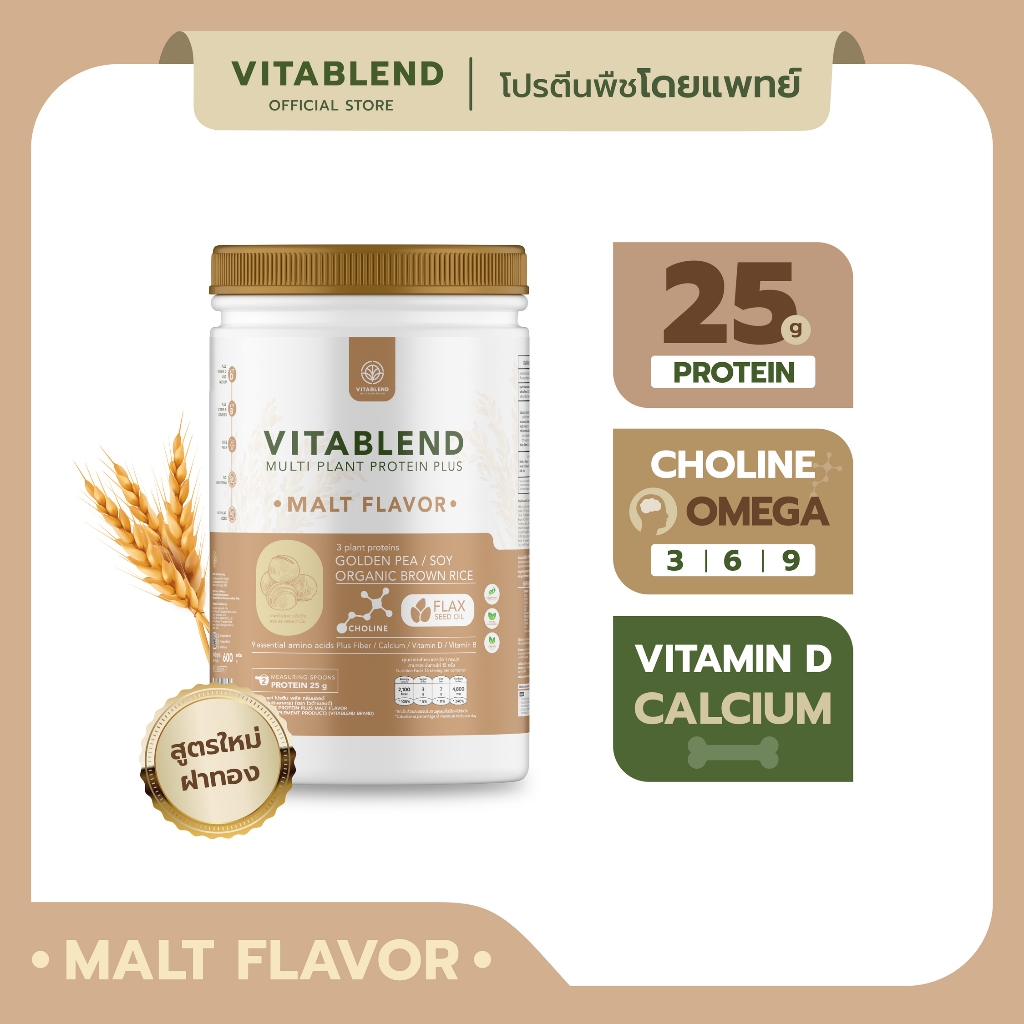 VITABLEND-โปรตีนพืชคุณภาพสูง รสมอลต์ (600 กรัม) | Shopee Thailand