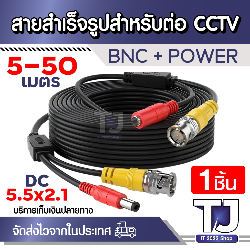 สายกล้องวงจรปิด สายสำเร็จรูป BNC + power ขนาด 5-50 เมตร RG6 + Power ...