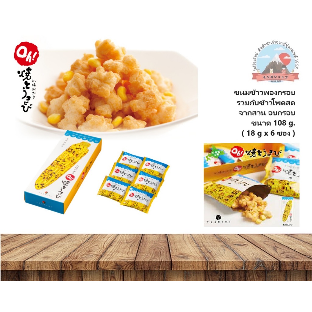 Yoshimi Sapporo Rice cracker 6pack ขนมข้าวพองรสข้าวโพด อบกรอบ ขนาด108g ...