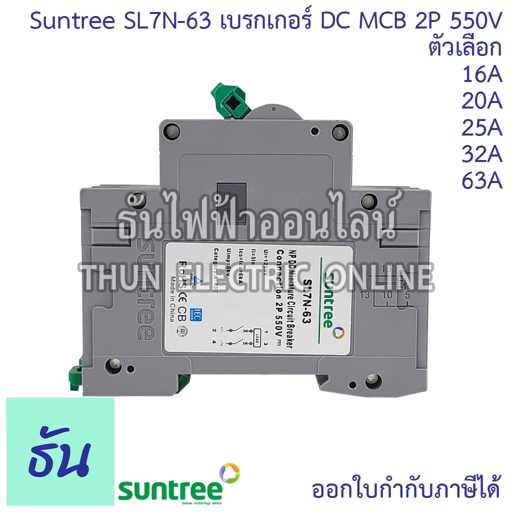 Suntree เบรกเกอร์ DC 16A 20A 25A 32A 63A 2P 550V DC Breaker เบรกเกอร์โซล่าเซลล์ เซอร์กิต ...