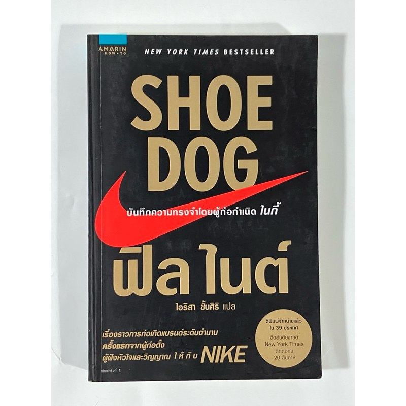 SHOE DOG บันทึกความทรงจำโดยผู้ก่อกำเนิด ไนกี้ | Shopee Thailand