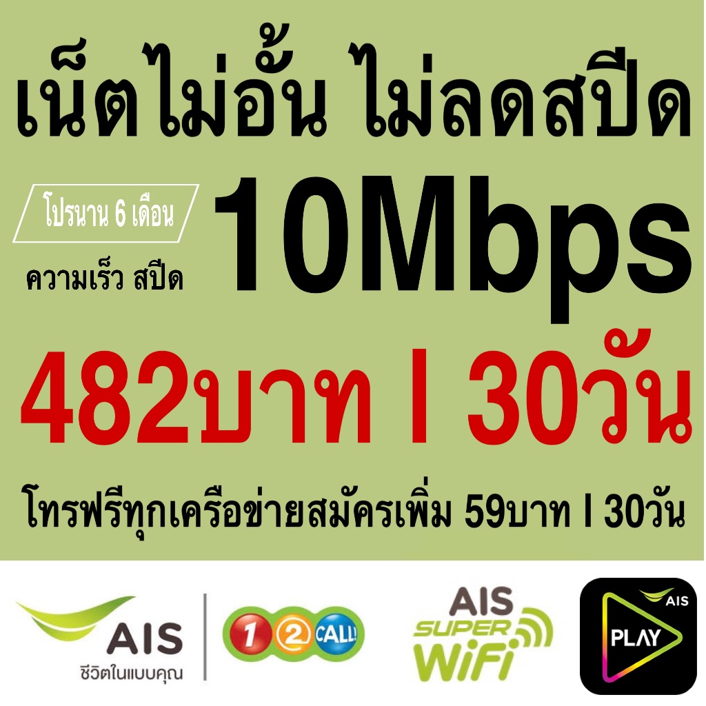 ซิมเทพ AIS เล่นเน็ตไม่อั้น +โทรฟรี ความเร็ว 4Mbps, 15Mbps, 20Mbps, 1000Mbps (ใช้ฟรี AIS Super ...