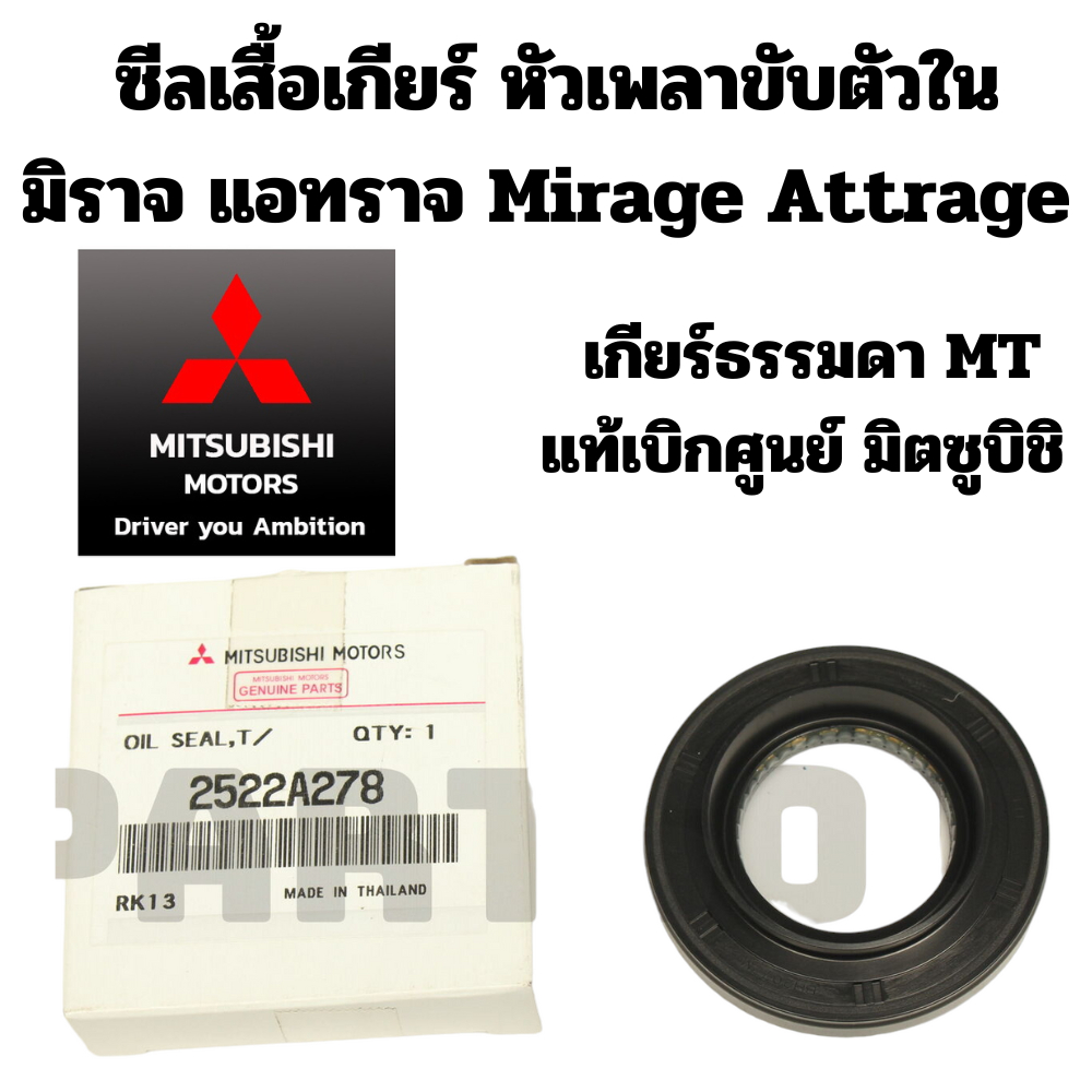 Mitsubishi ซีลเสื้อเกียร์ หัวเพลาขับตัวใน มิราจ แอทราจ Mirage Attrage ...