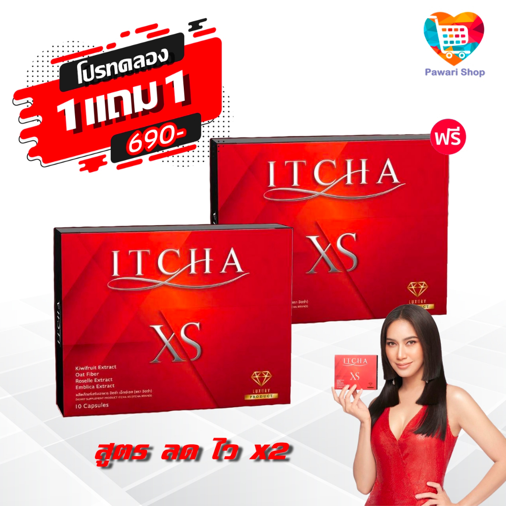 เปิดโปรคุ้ม! ซื้อ 1แถม1 ITCHA XS อิทชา ตัวช่วยลดด่วน!! | Shopee Thailand