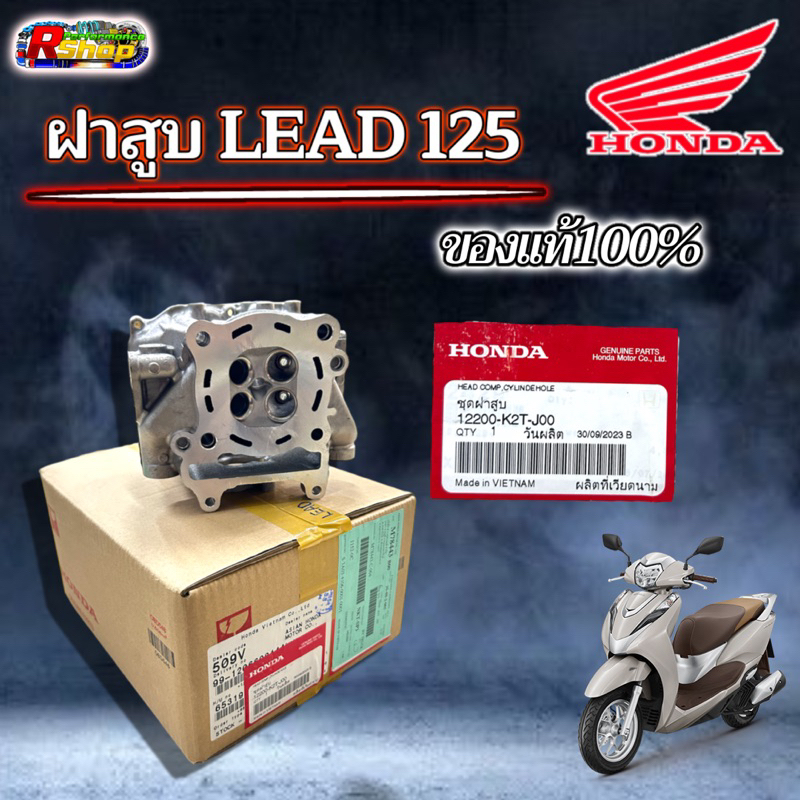 ฝาสูบเเท้ LEAD125 4วาล์ว เบิกศูนย์HONDA รหัส12200-K2T-J00 ถ่ายคริปก่อนเเกะทุกครั้ง รับประกันเลย ...