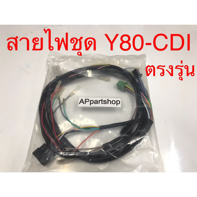 ชุด สายไฟ Y80-CDI เกรดAAA ตรงรุ่น ใหม่มือหนึ่ง สายไฟชุด Yamaha Y80-CDI (14N-H2590-00) | Shopee ...