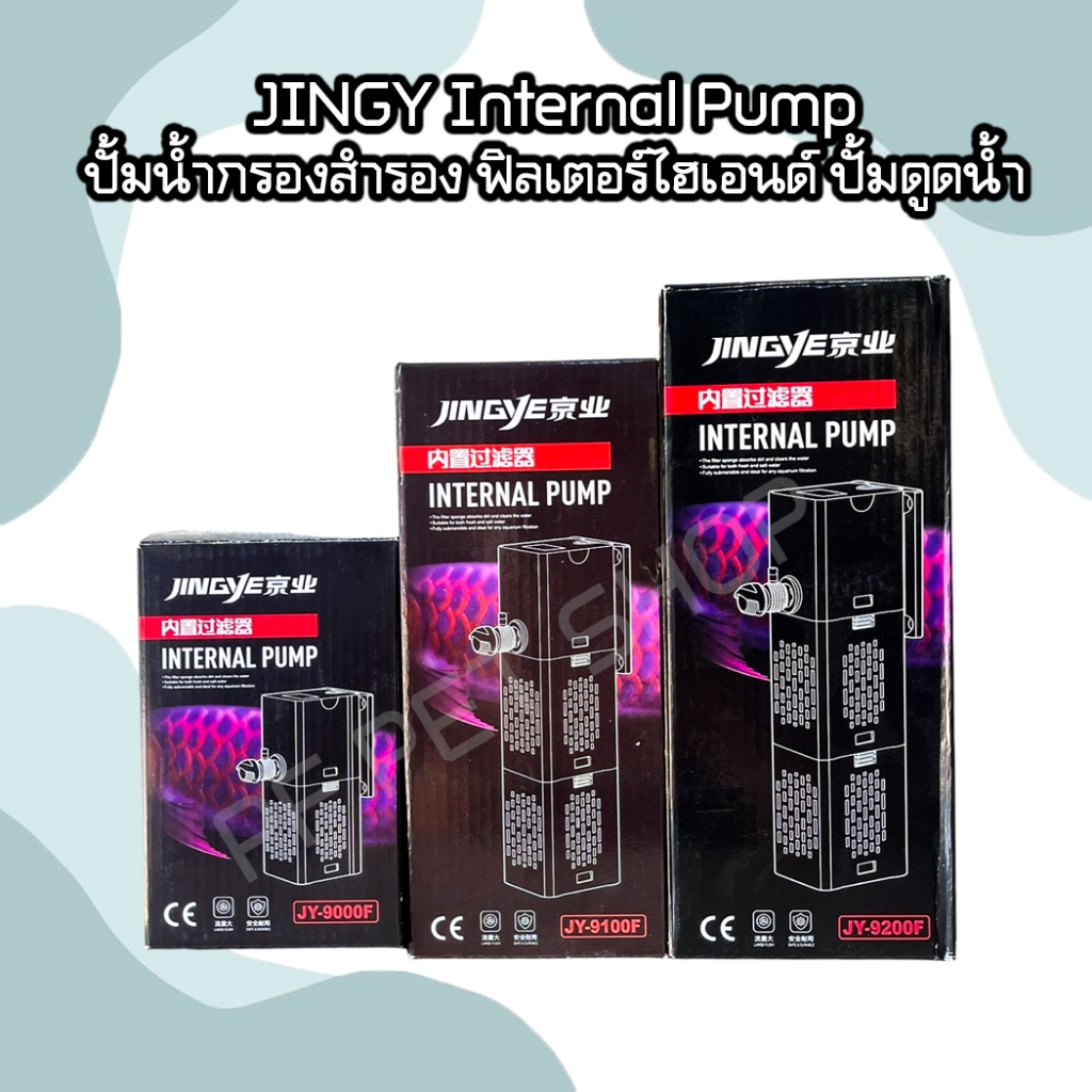 JINGYE Internal Pump ปั้มน้ำกรองสำรอง ฟิลเตอร์ไฮเอนด์ ปั้มดูดน้ำ JY-9000F,JY-9100F,JY-9200F ...