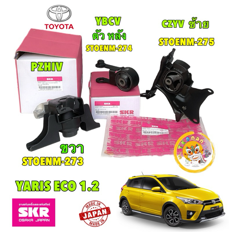 ยางแท่นเครื่อง TOYOTA YARIS ECO (NSP151,NSP152) 1.2L เครื่อง 3NR-FE ปี ...